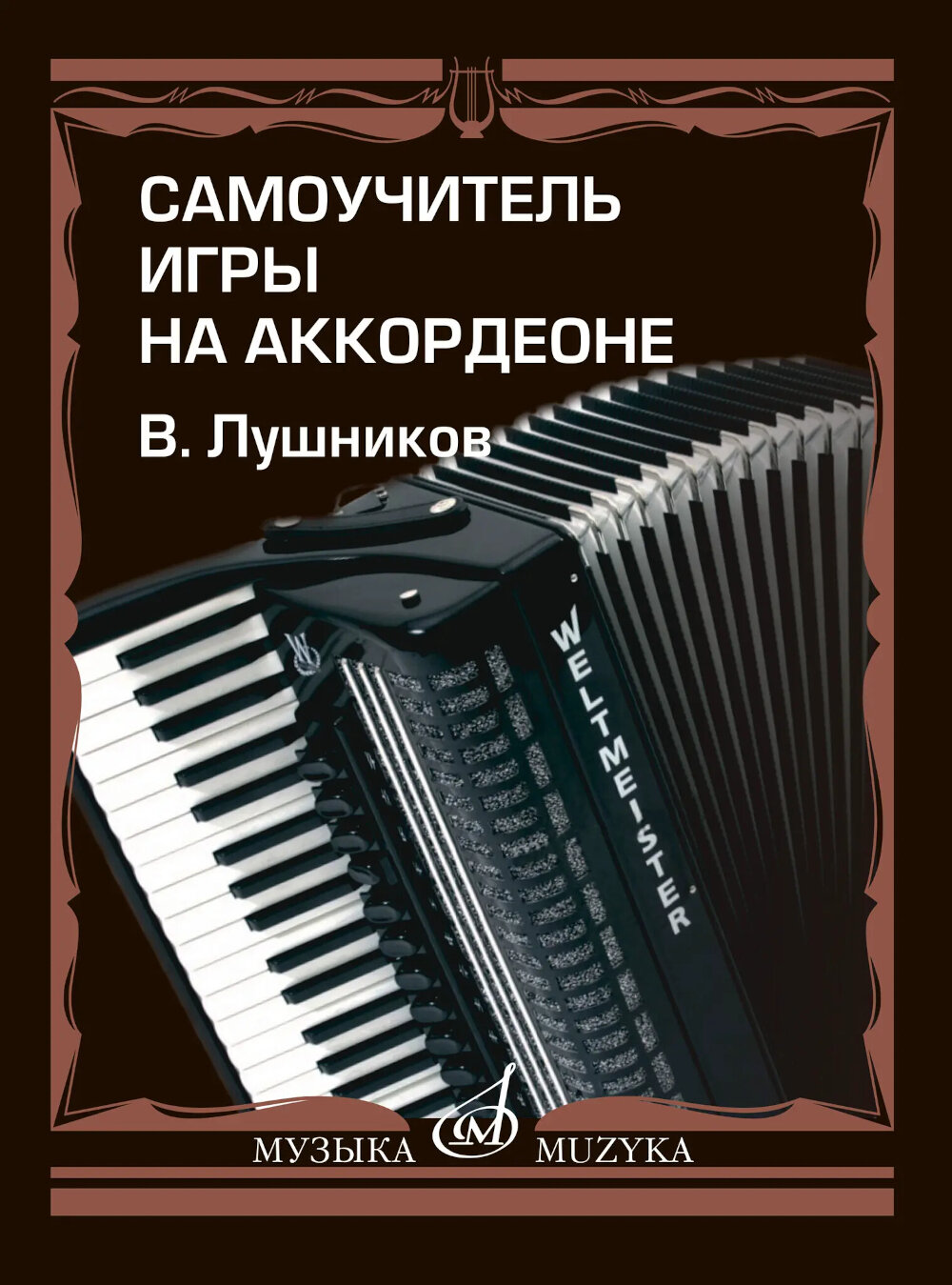 Самоучитель игры на аккордеоне. Лушников В. В.