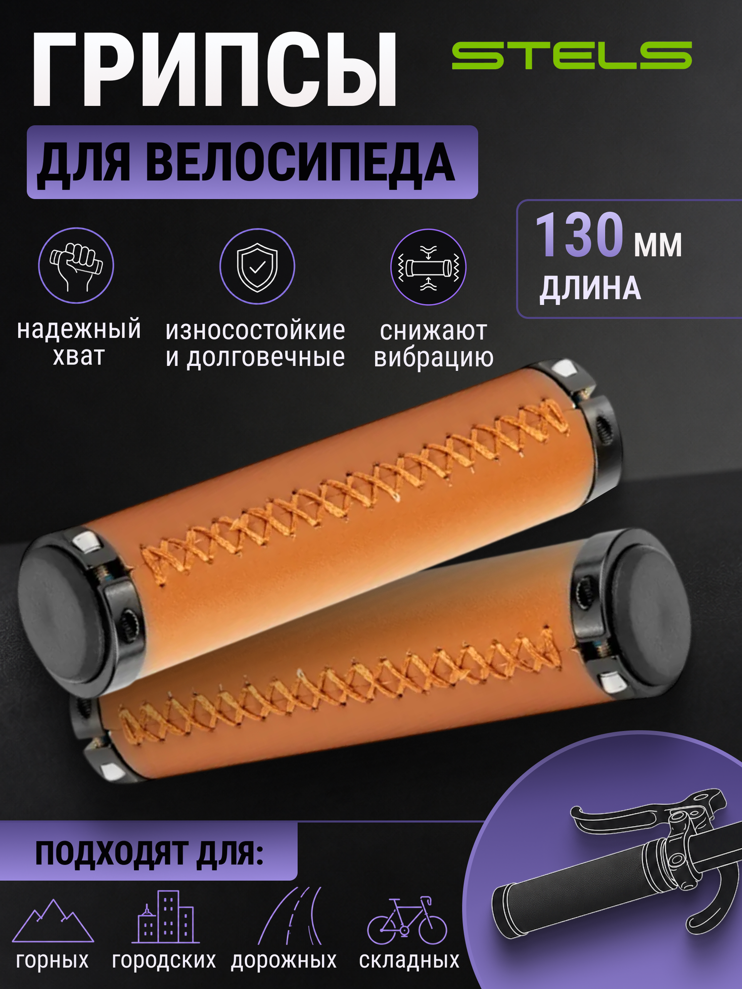 Грипсы для велосипеда Stels HBBT-005 130 мм коричневые с прошивкой