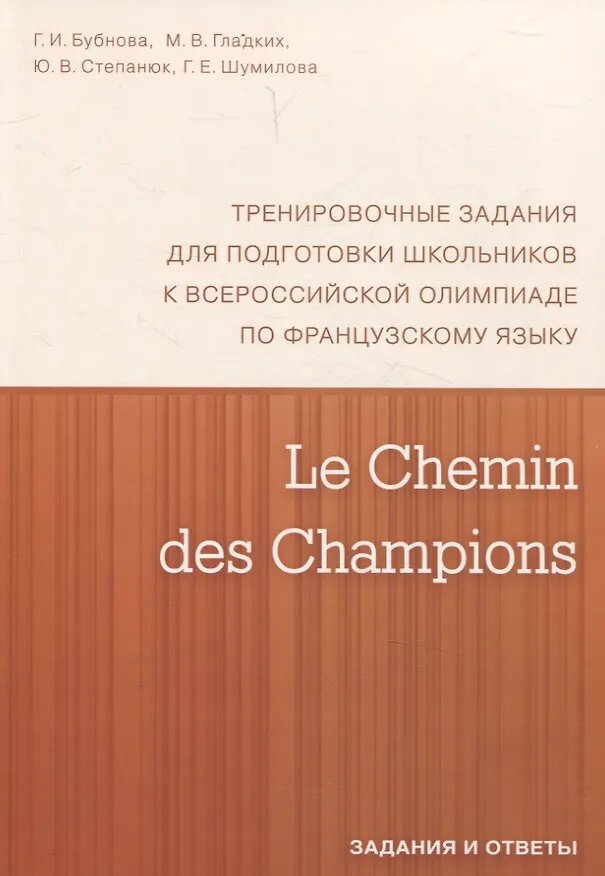 Le Chemin des Champions. Тренировочные задания для подготовки школьников к участию в заключительном этапе Всероссийской олимпиады по французскому языку. Задания и ответы. В комплекте С ключами (ISBN 978-5-4439-1888-4)