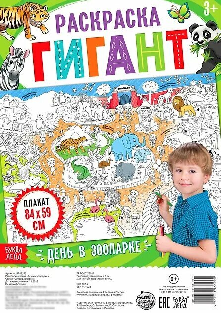 День в зоопарке. Раскраска-гигант