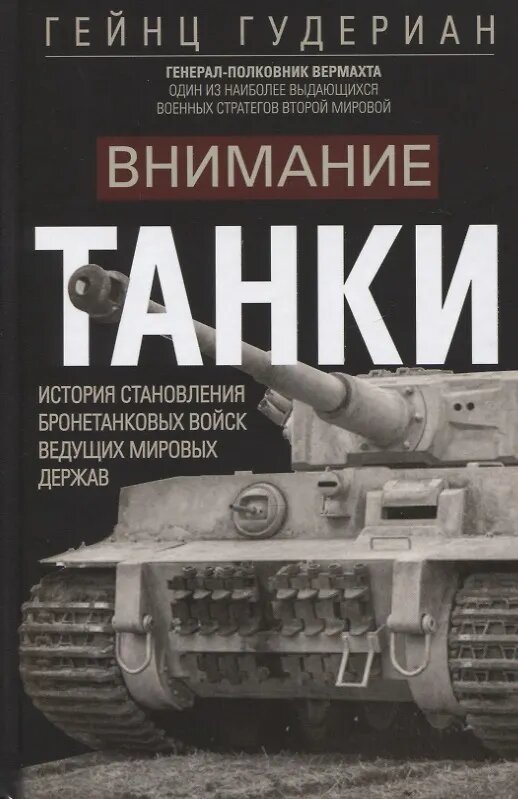 Внимание, танки! История становления бронетанковых войск ведущих мировых держав, Центрполиграф, 978-5-9524-6548-0, Гейнц Вильгельм Гудериан, 2025