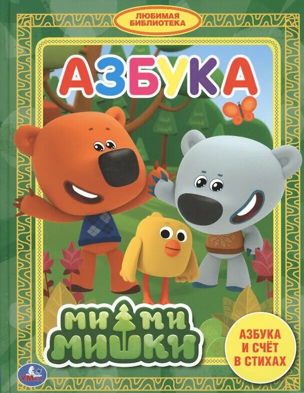 Ми-ми-мишки. Азбука