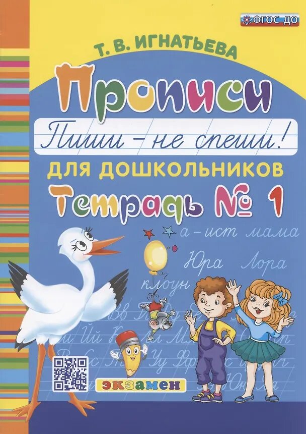 Прописи для дошкольников Пиши - не спеши Тетрадь № 1 (4 изд) (м) Игнатьева (ФГОС до)