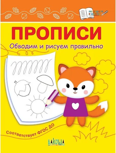 Прописи. Обводим и рисуем правильно