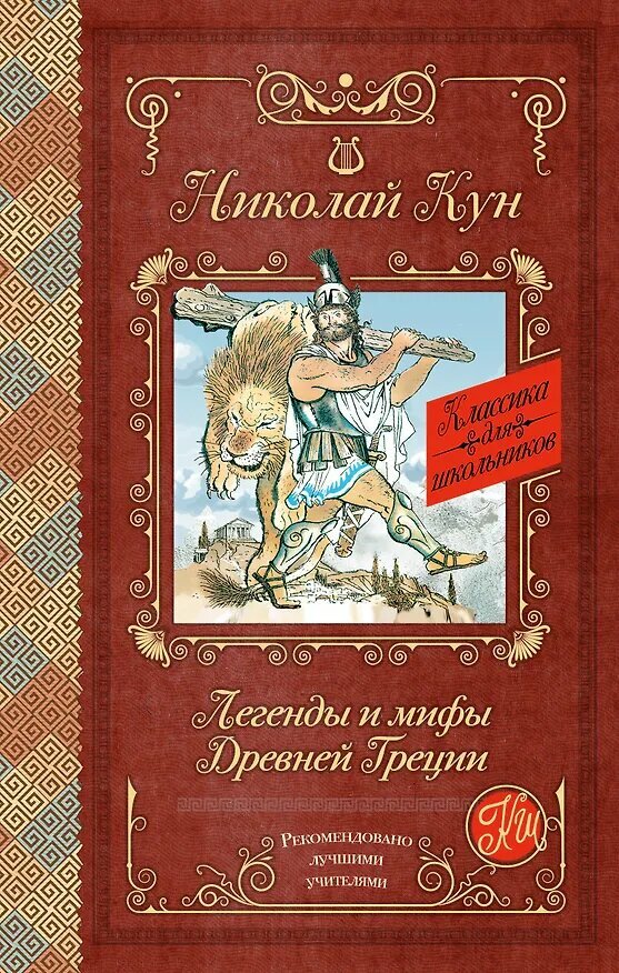 Легенды и мифы Древней Греции