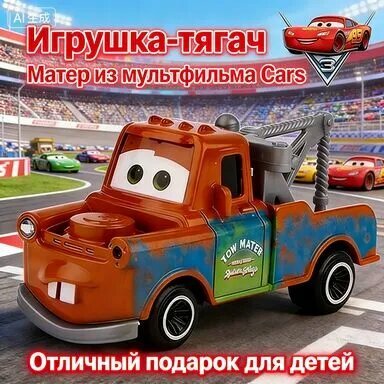 Игрушка-тягач Матер из мультфильма Тачки , металлическая модель, подарок для детей от 3 лет