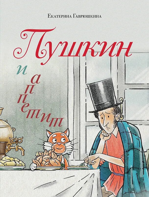 Пушкин и аппетит