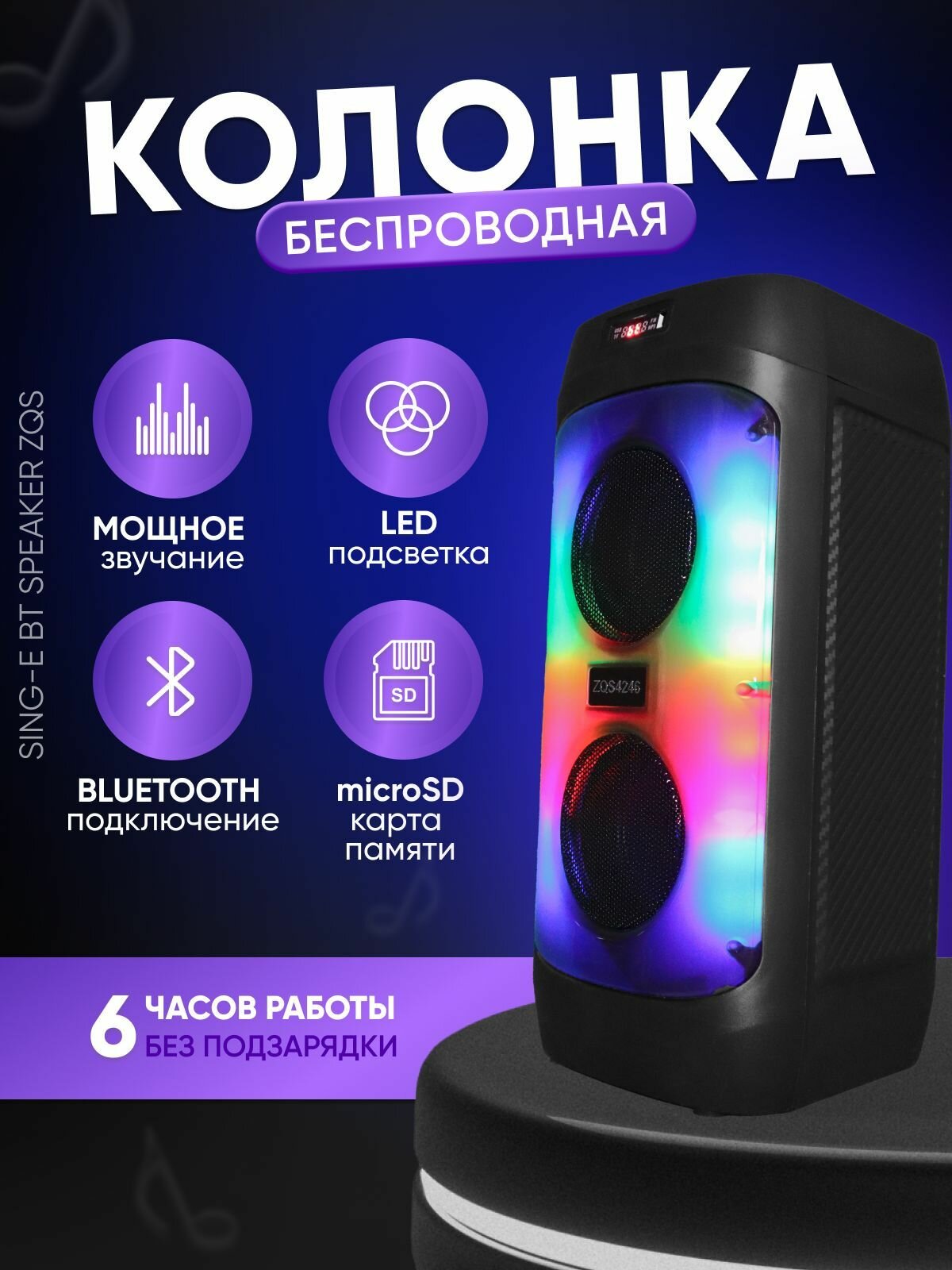 Колонка беспроводная музыкальная портативная с микрофоном ВТ Speaker ZQS 4246 с регулируемой подсветкой (переносная, большой мощности, блютуз колонка) 5.0 с встроенным аккумулятором Черная
