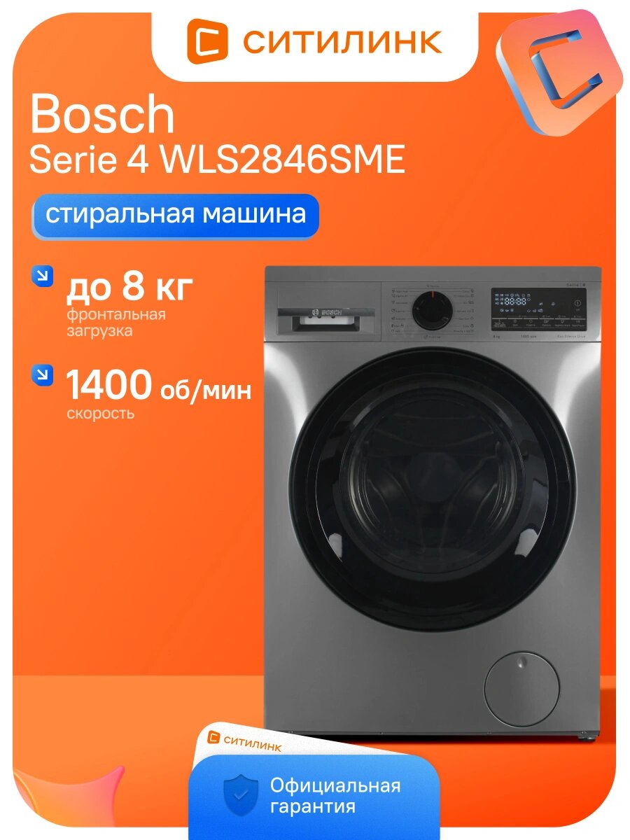 Стиральная машина Bosch Serie 4 WLS2846SME пан. англ. кл: A фронтальная, макс. загрузка:8кг серебристый