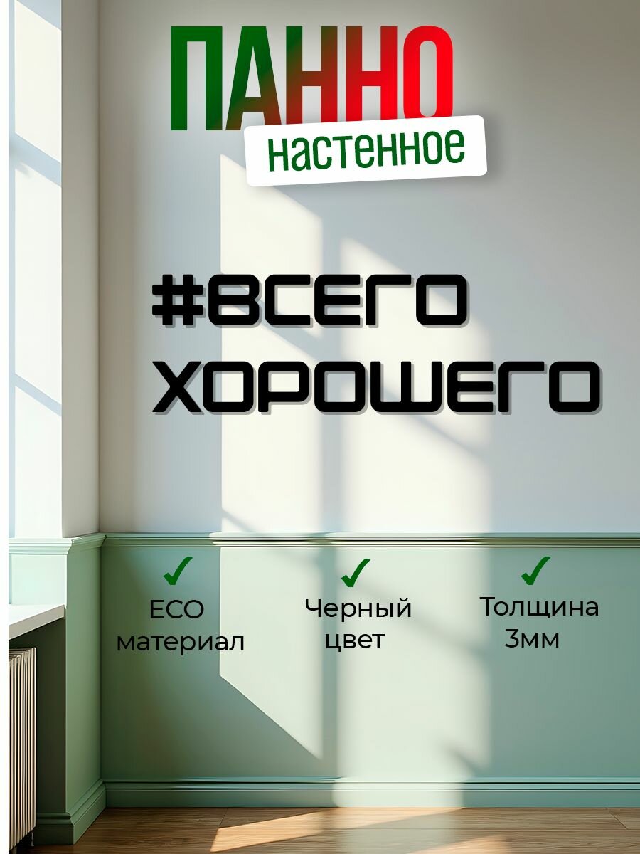 Настенное панно, интерьерные надписи
