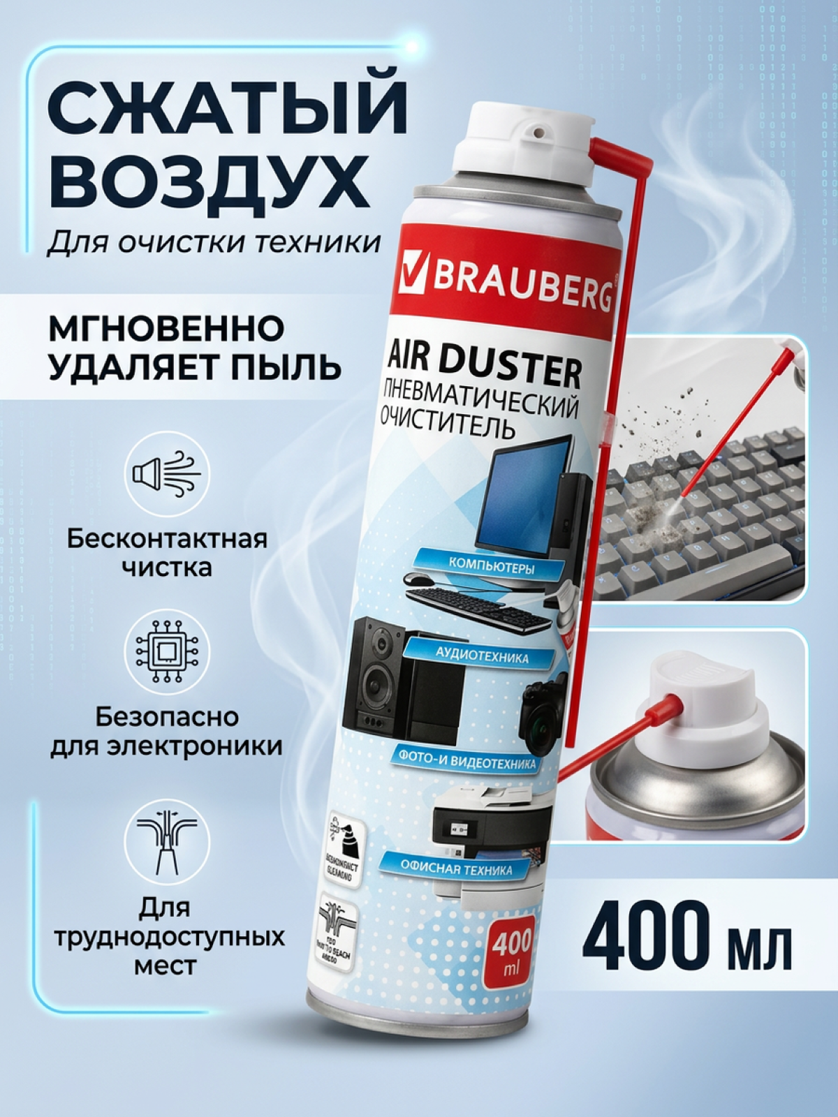Сжатый воздух для чистки ПК BRAUBERG баллон 400 мл 5.5 АТМ пневматический очиститель