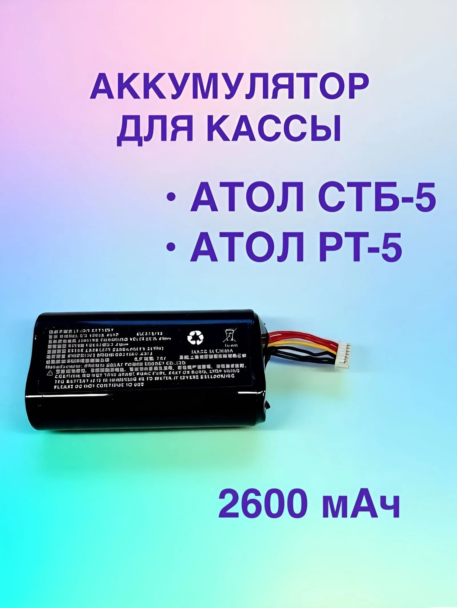Аккумулятор (батарея) для кассы АТОЛ СТБ 5 / PT 5 - 2600 мАч