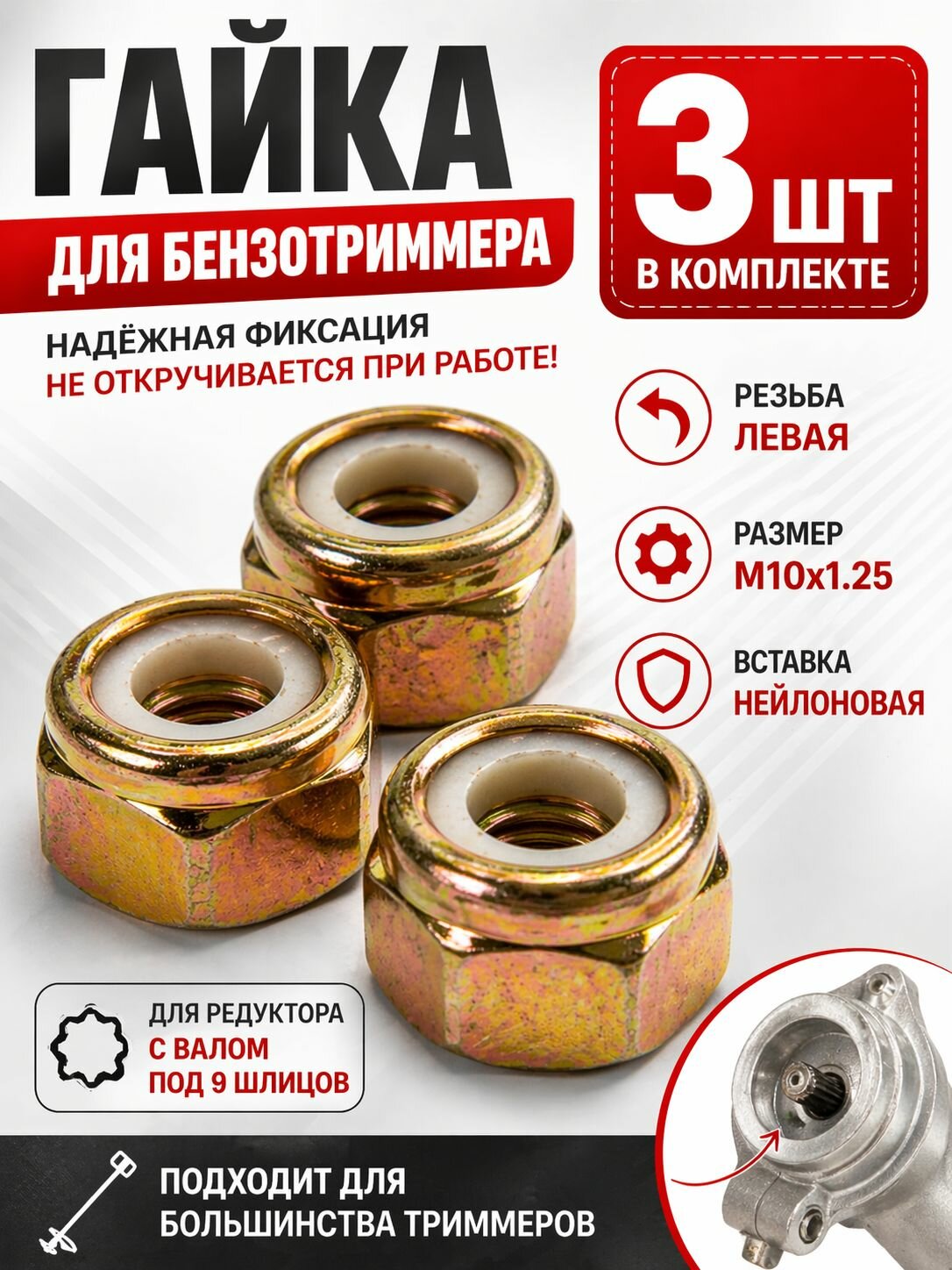 Гайка для триммера с левой резьбой М10х1,25 3 шт. запчасть набор