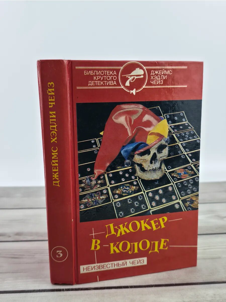 Джокер в колоде | Чейз Хэдли Джеймс