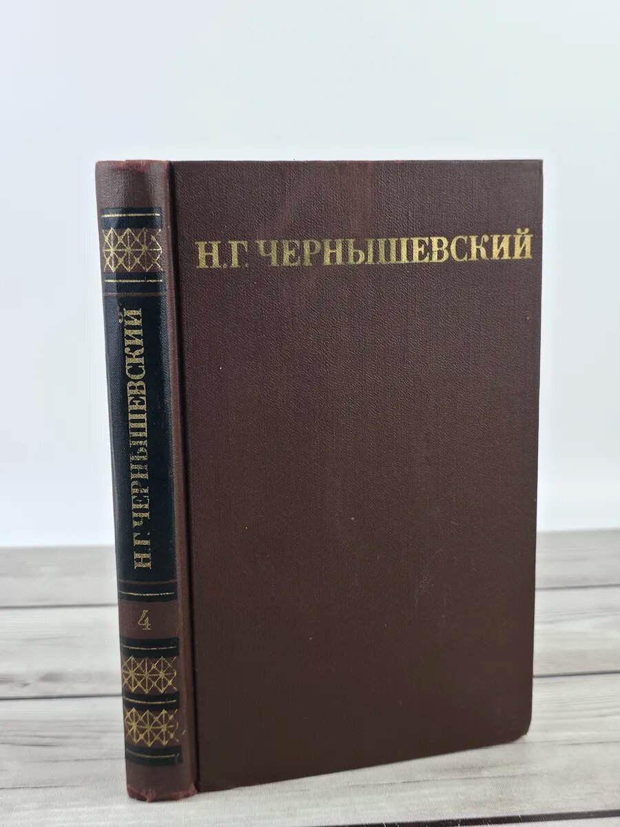Н. Г. Чернышевский. Собрание сочинений в пяти томах. Том 4