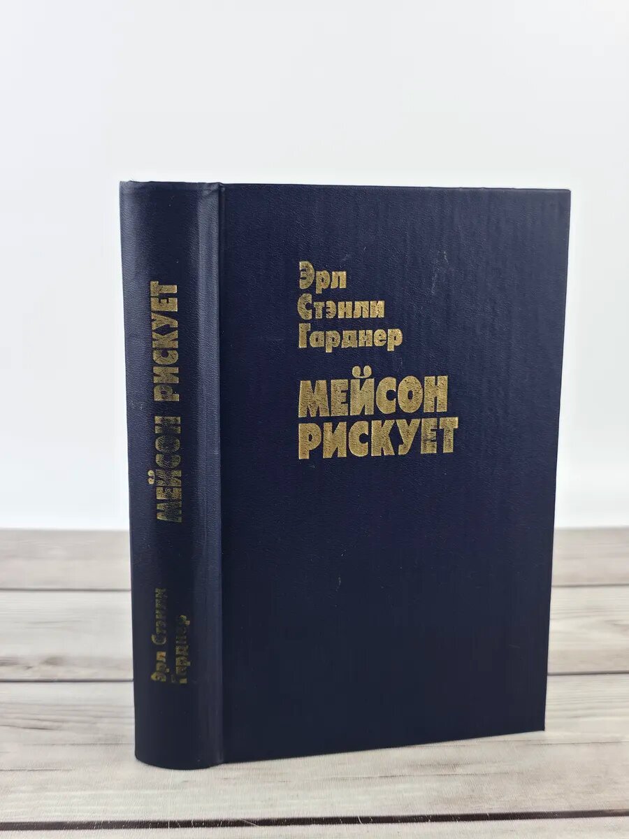 Мейсон рискует | Гарднер Эрл Стенли