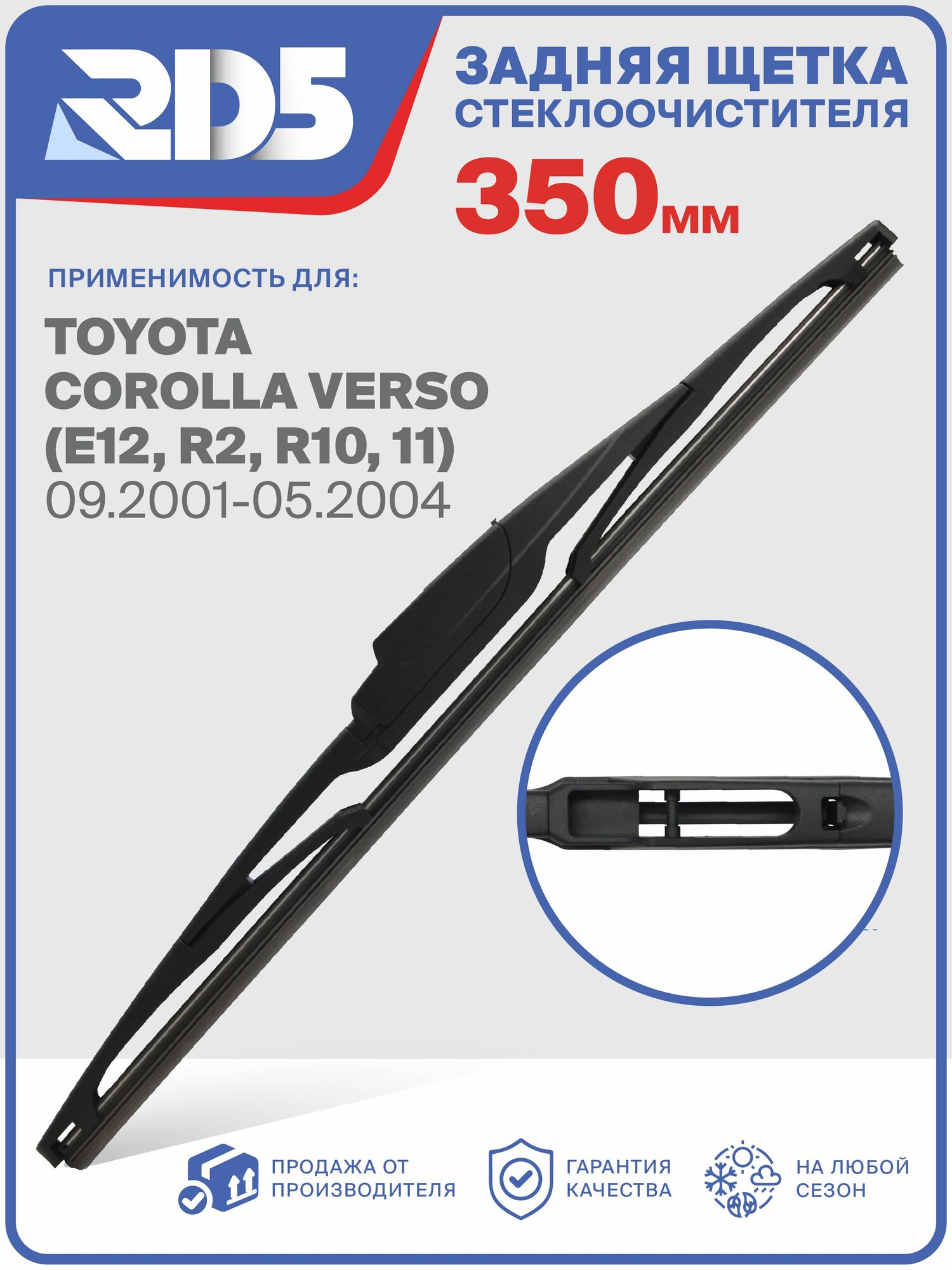 R350RH4-k7. Задний дворник для Toyota Corolla Verso (E12, R2, R10/11) 09.2001-05.2004. Щетка стеклоочистителя задняя RD5 для Тойота Королла Версо