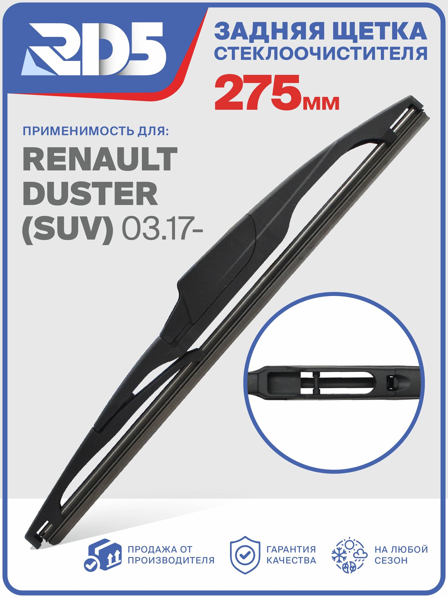 R275RH1-k30. Задний дворник для Renault Duster (SUV) 03.17. Задняя щетка стеклоочистителя RD5 для Рено Дастер