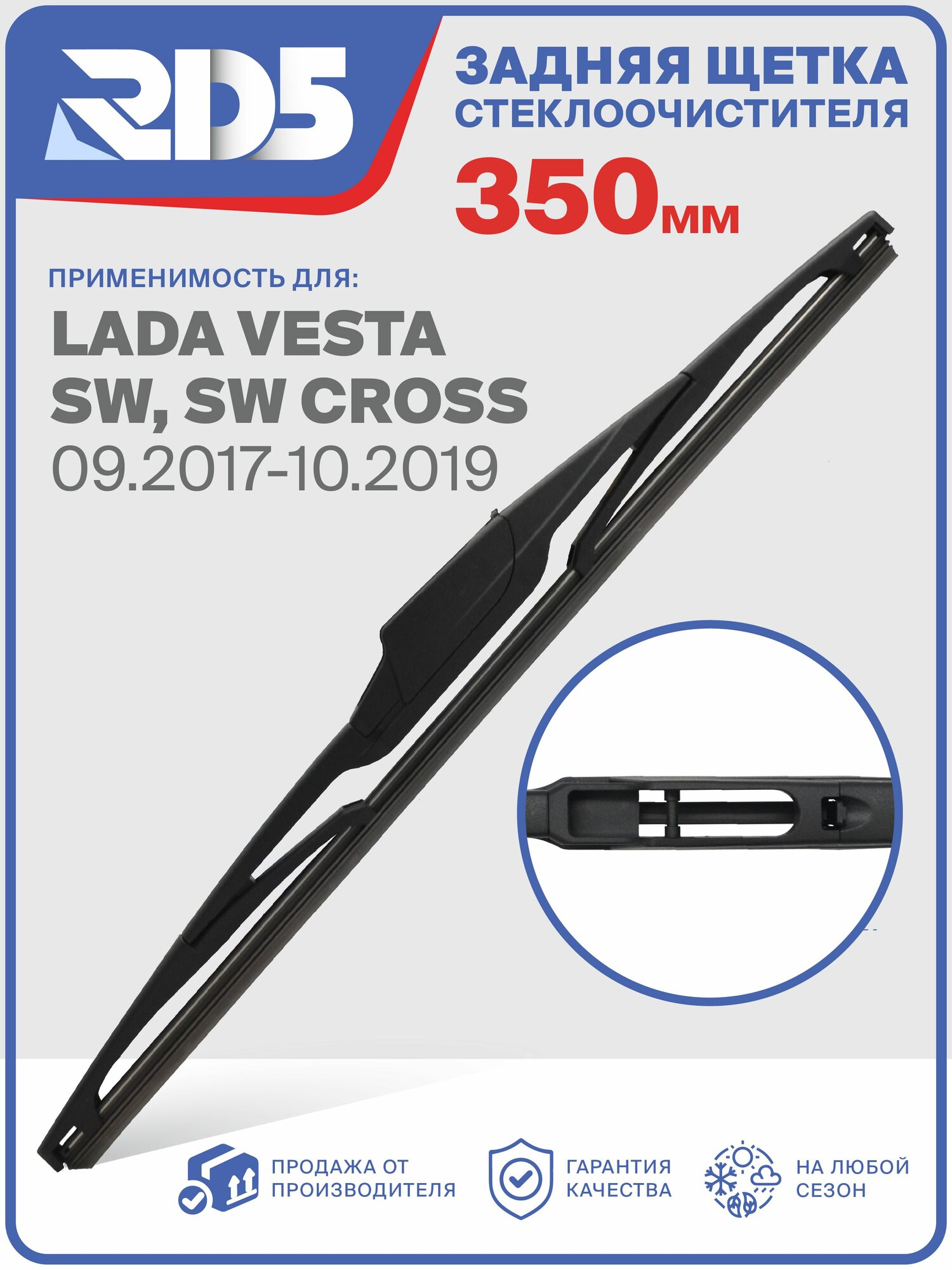 R350RH2-k2. Задний дворник для LADA Vesta SW/SW Cross 09.2017-10.2019. Щетка стеклоочистителя задняя RD5 для Лада Веста СВ, СВ Кросс