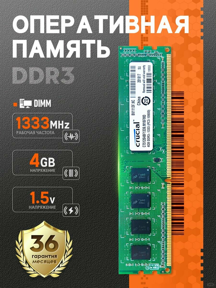 Crucial Оперативная память Подходит для Оперативная память Crucial DDR3 4GB 10600 1333 МГц, оперативная память ddr3 4gb для пк DDR3, 1333 МГц, 1 x 4 ГБ (PCYD3-4-1333)