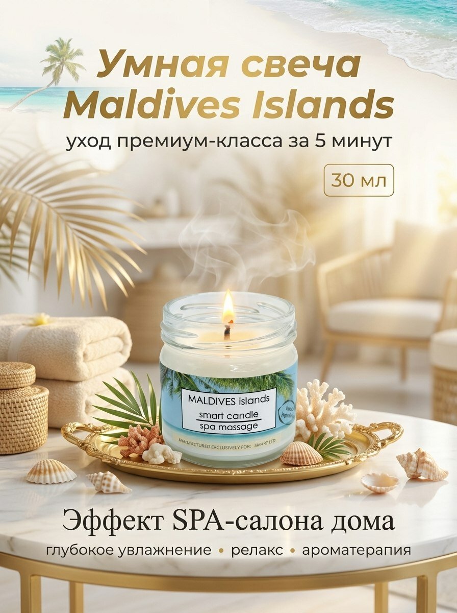Смарт SPA свеча в банке с массажным маслом мальдивы Smart Master для педикюра и массажа, умное СПА масло для тела, лица, рук, ног и пяток от трещин и сухости, 30 мл