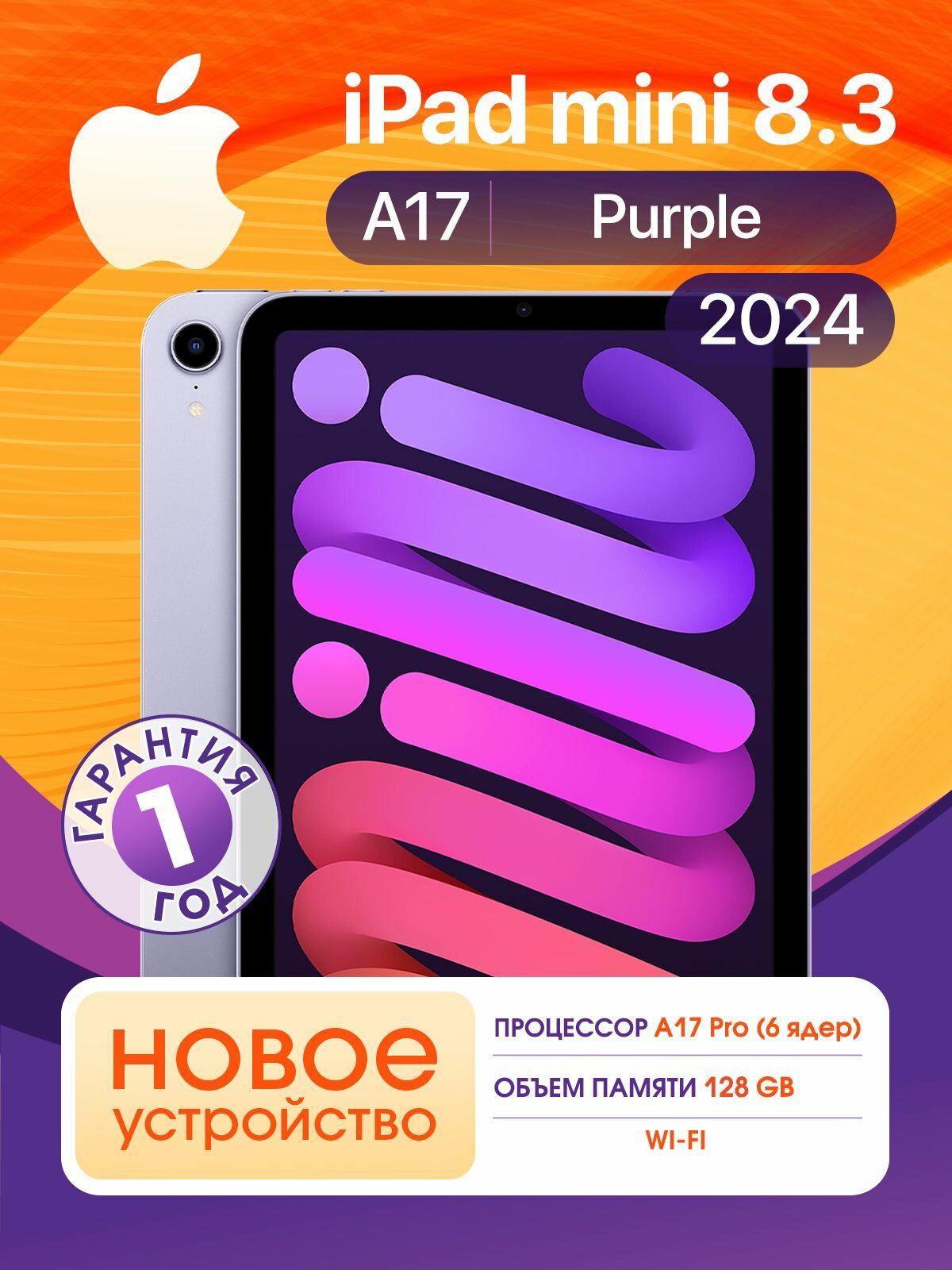 8.3" Планшет Apple iPad mini 2024, 128 ГБ, Wi-Fi, purple