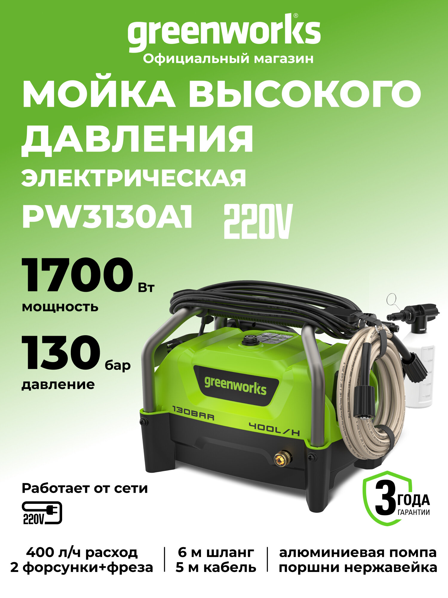 Мойка высокого давления электрическая Greenworks PW3130, 1700 Вт, 130 бар