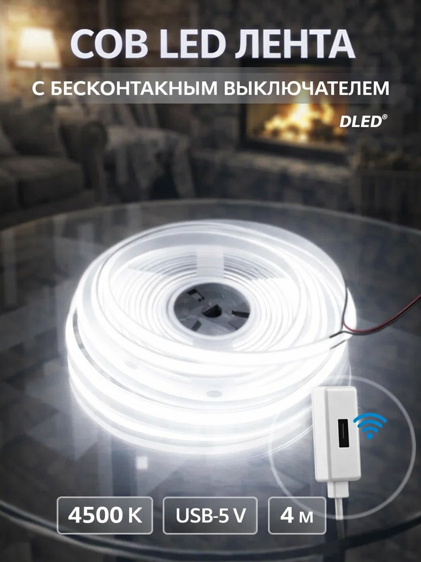 Led COB лента Белое свечение 4500K с бесконтактным выключателем от USB 4 метра