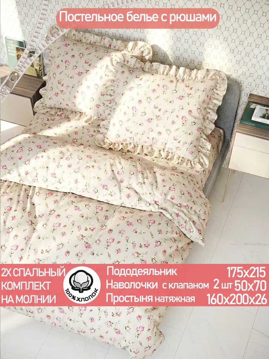 Постельное белье 2-х спальное с наволочками с рюшами 50х70 Сказка "Розовые бутоны на бежевом" хлопок