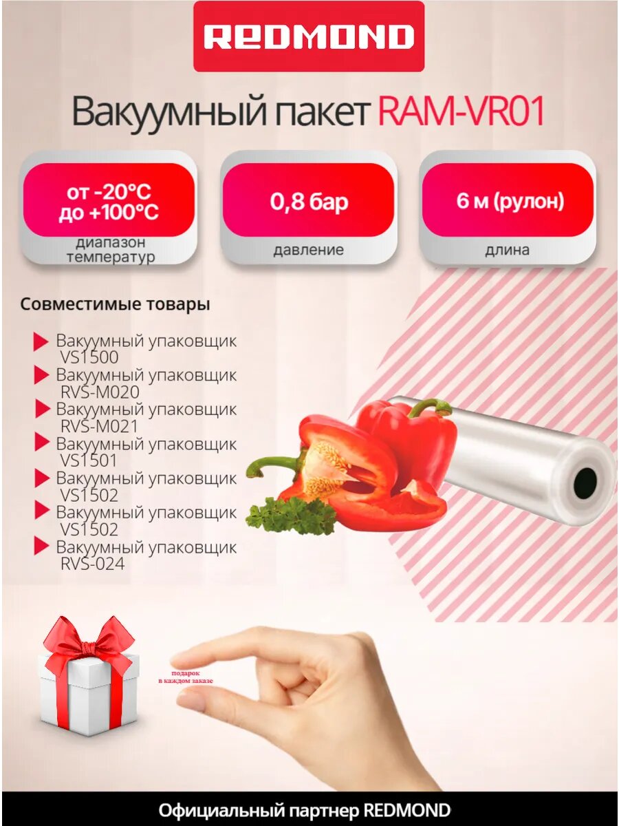 Вакуумный пакет RAM-VR01