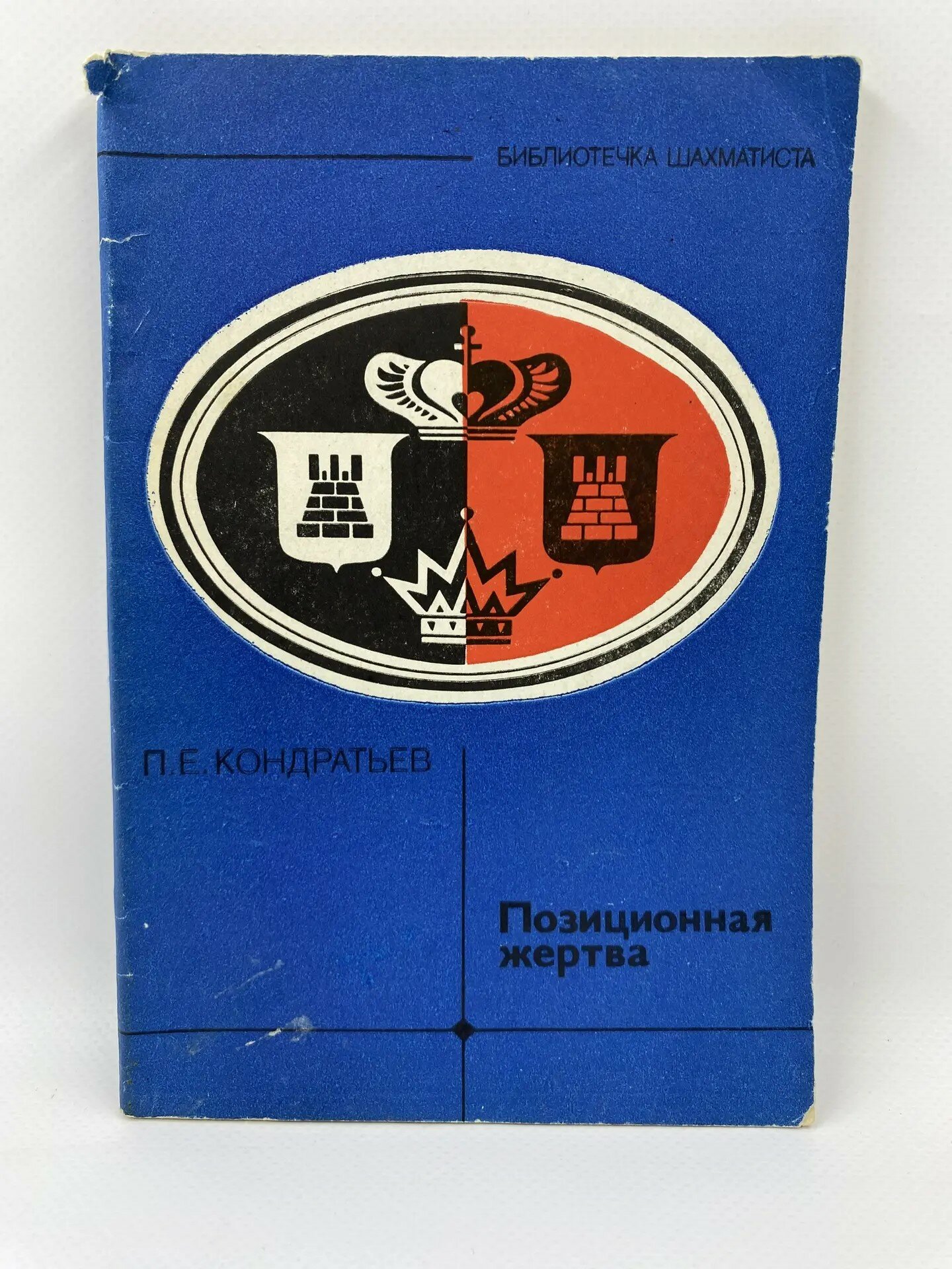 Позиционная жертва (1983 год)
