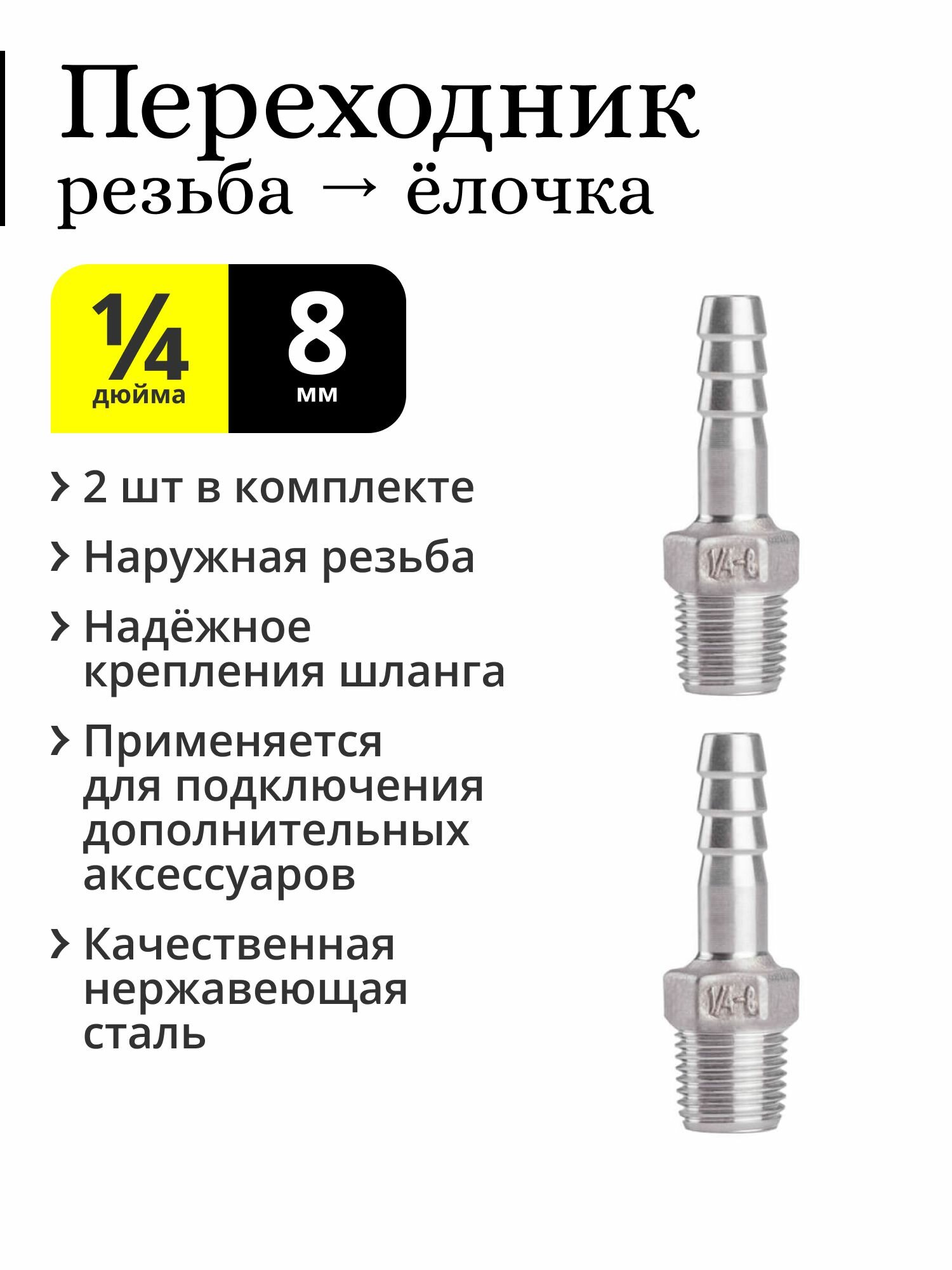 Переходник 1/4 дюйма НР (наружная резьба, папа) ёлочка 8 мм, нержавеющая сталь (2 шт.)