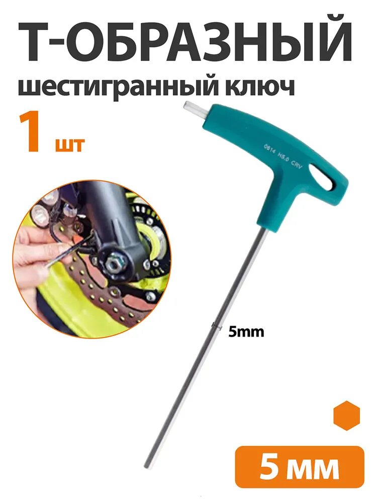 1 шт. Т-образный шестигранный ключ 5 мм