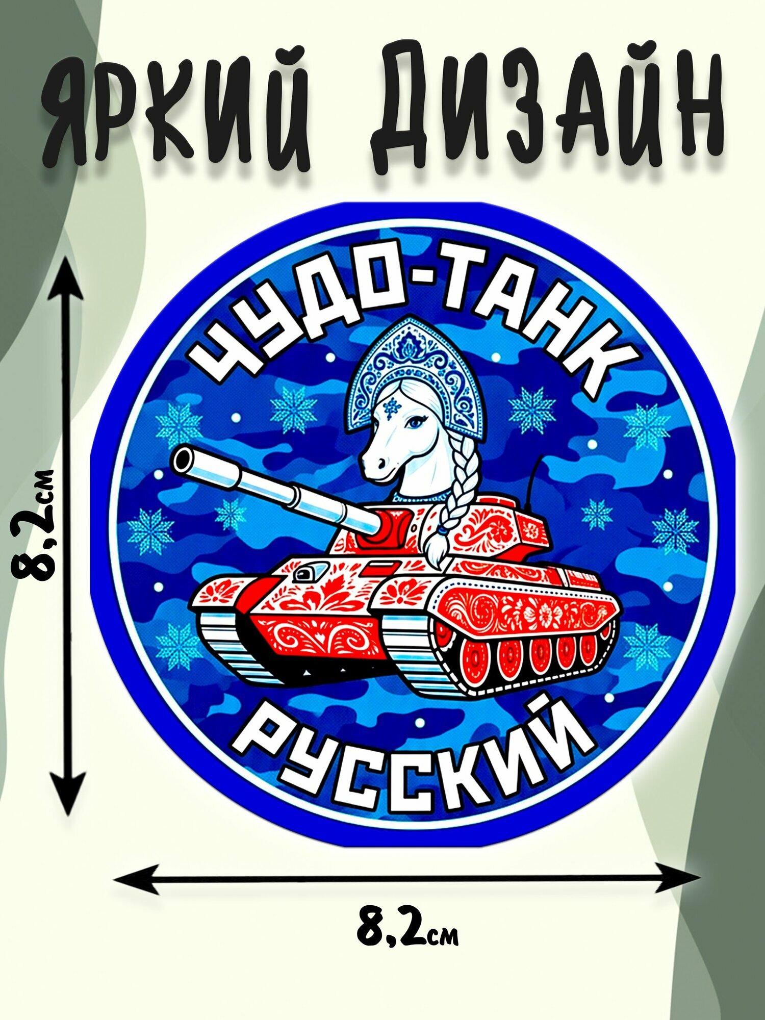 Шеврон (нашивка, патч) Чудо-танк русский, 1 штука в упаковке — фото 1