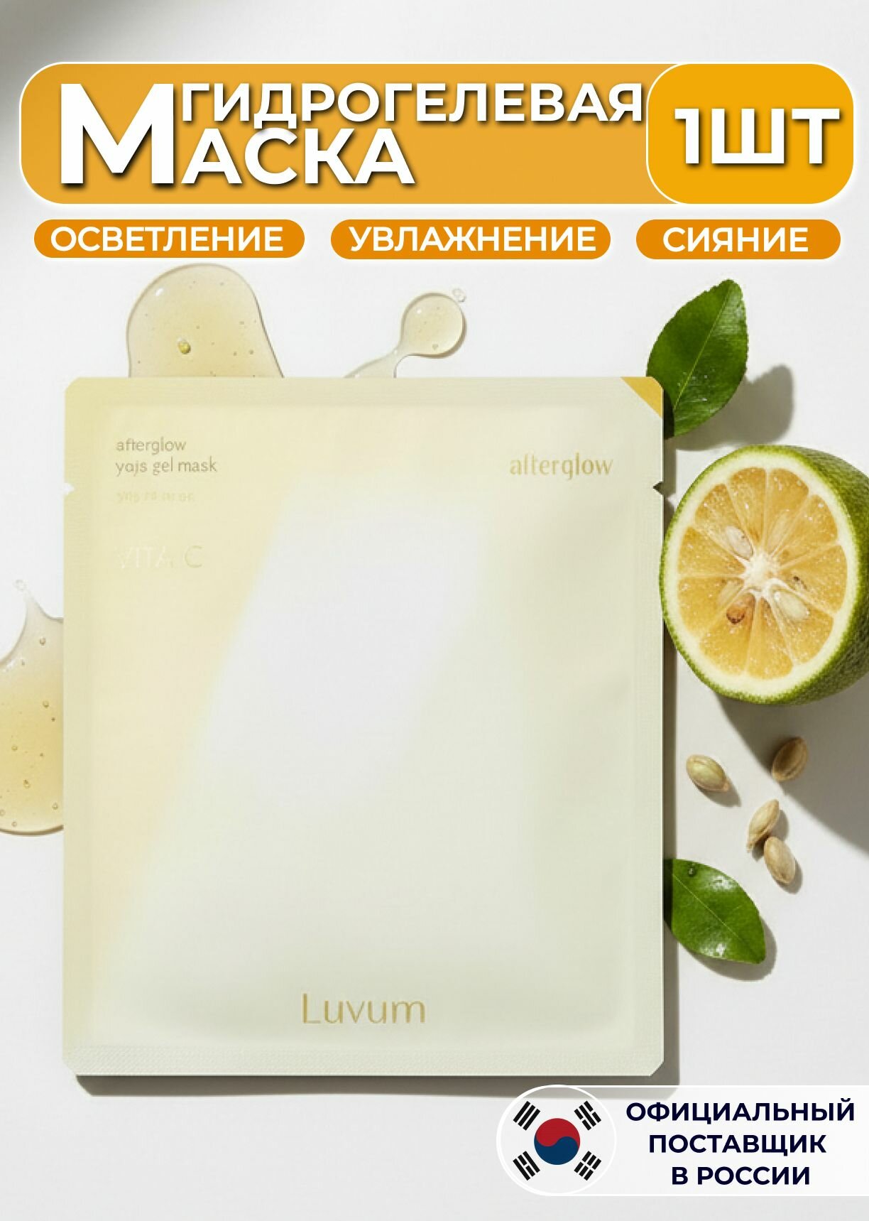 LUVUM Гидрогелевая тающая маска для сияния и осветления кожи с юдзу Afterglow Yuja Gel Mask (33 гр)