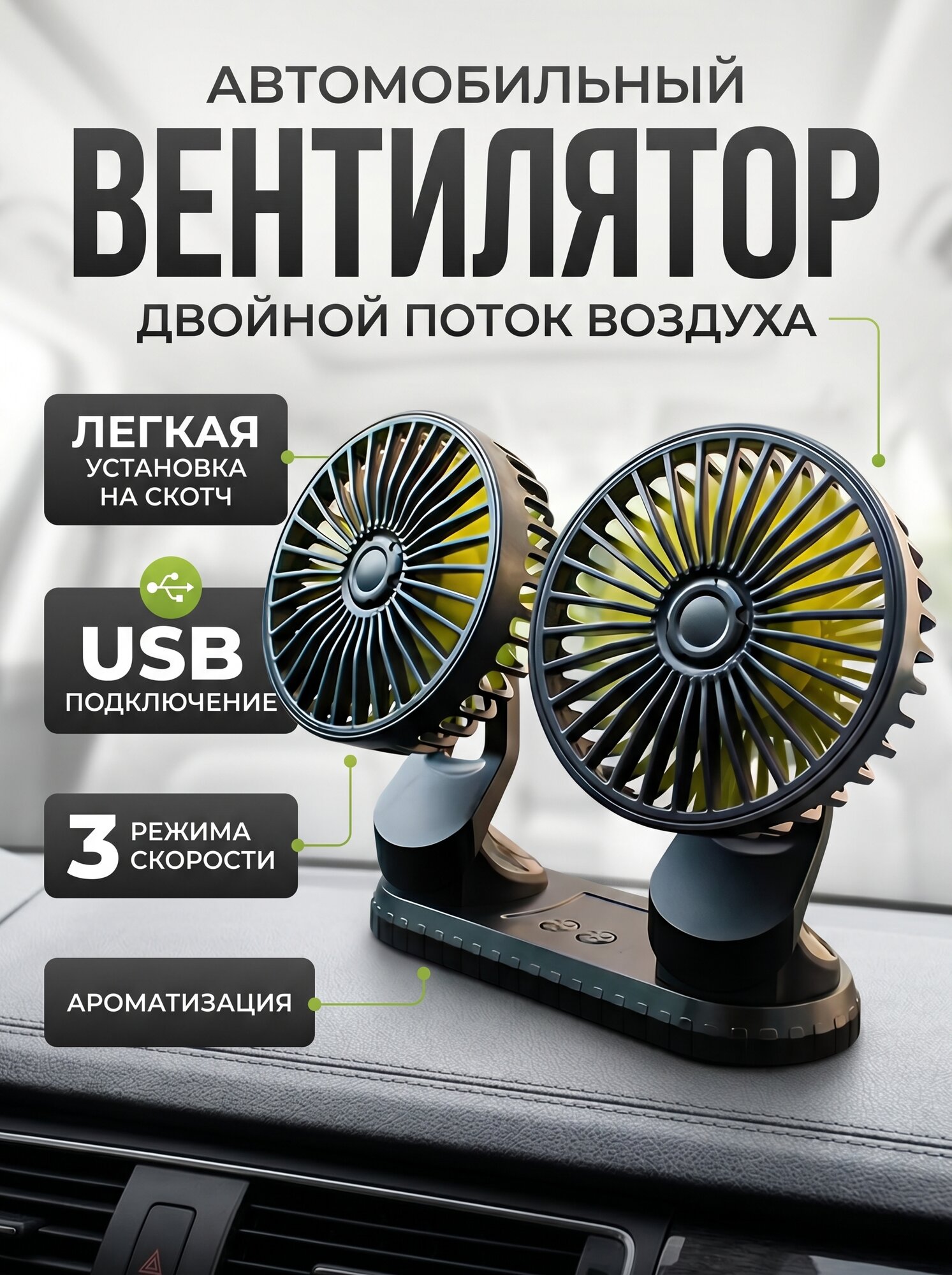 Автовентилятор двойной с ароматизатором, автомобильный вентилятор с разъемом USB 5V