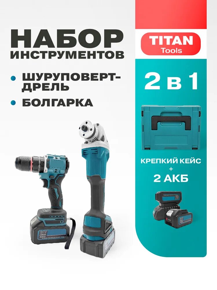 Набор электроинструментов / Набор инструментов на аккумуляторе 2в1 Бесщеточный двигатель / Шуруповерт Болгарка / УШМ 125мм