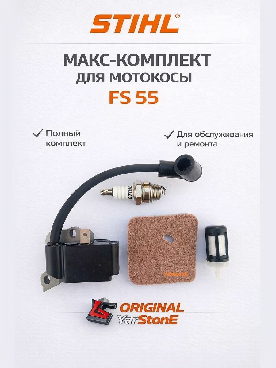 Комплект мотокосы Штиль FS55 зажигание (катушка), свеча, воздушный фильтр, топливный фильтр