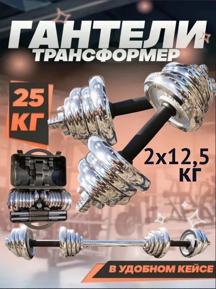 Гантели разборные 25 кг стальные хромированные в кейсе трансформер + штанга