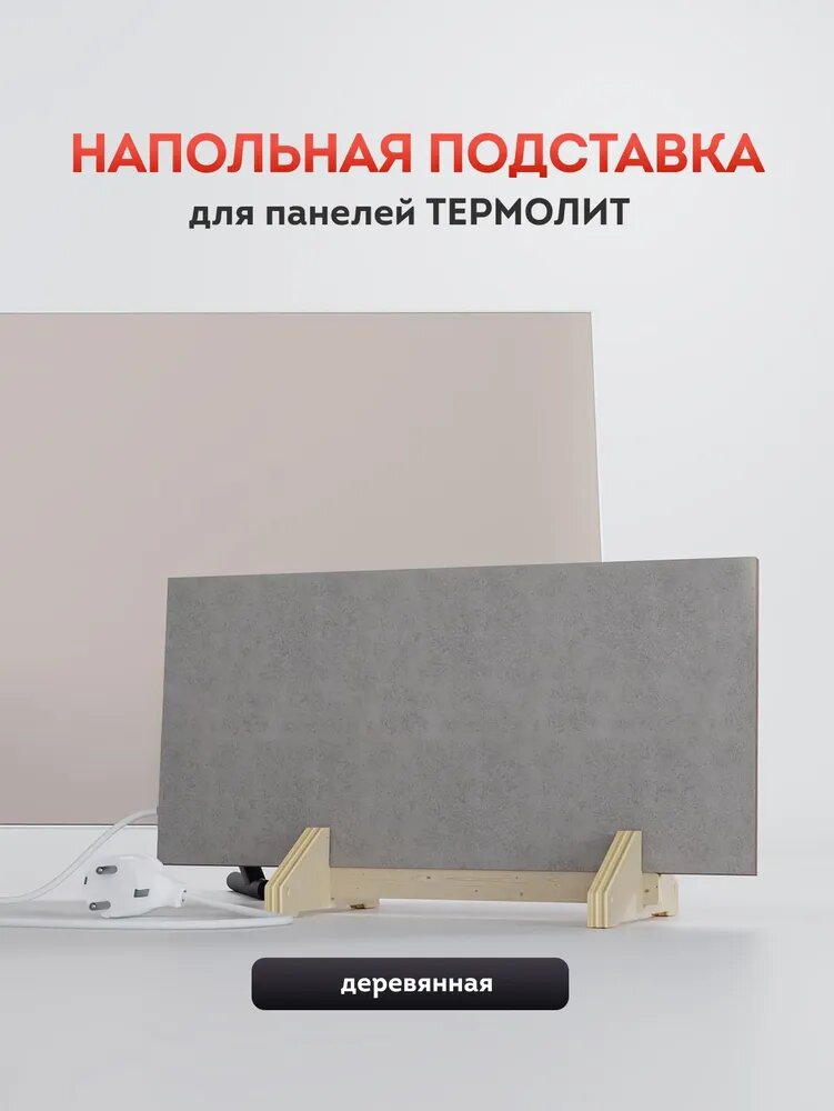 Напольная деревянная подставка для обогревателей термолит