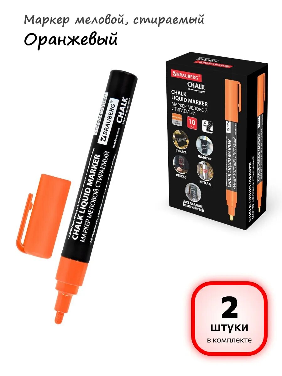 (2 штуки) - Маркер меловой, стираемый Оранжевый арт. 152591