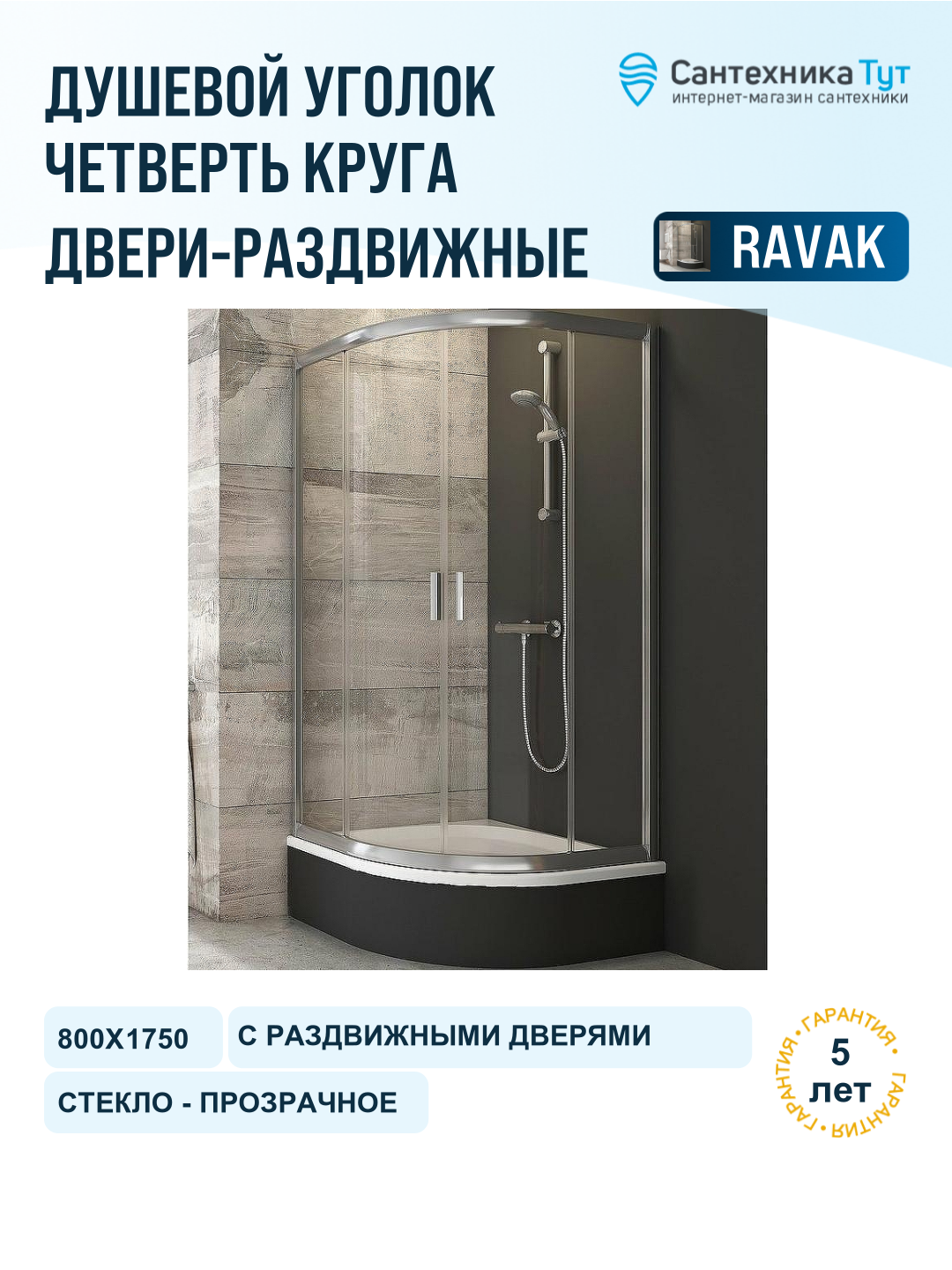 Душевой уголок Ravak Blix BLCP4-80 Sabina 80x80 3B240C40Z1 профиль Хром стекло Transparent