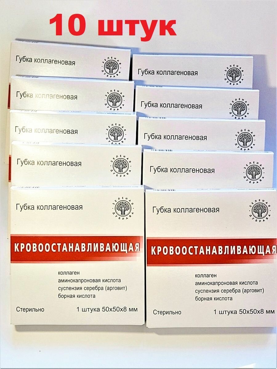 Губка коллагеновая кровоостанавливающая 50 х 50 мм. - 10 штук