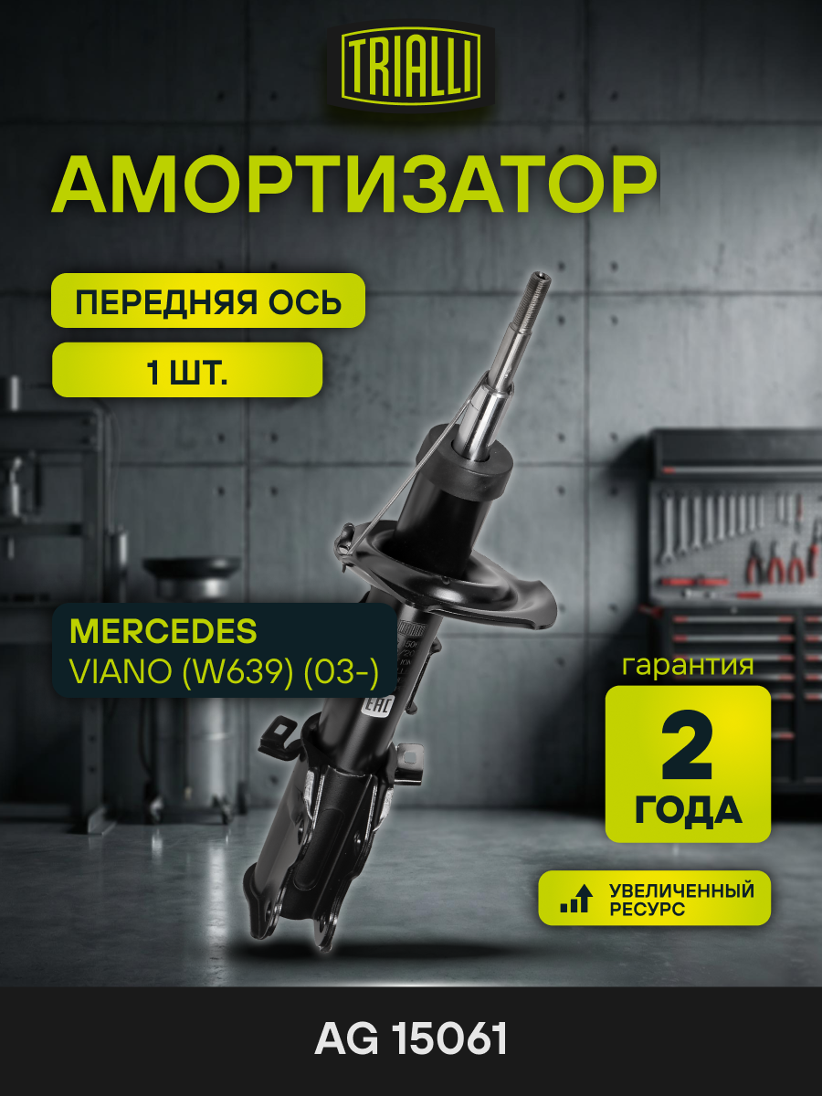 Амортизатор передний для Mercedes Viano (W639) (03-) AG 15061