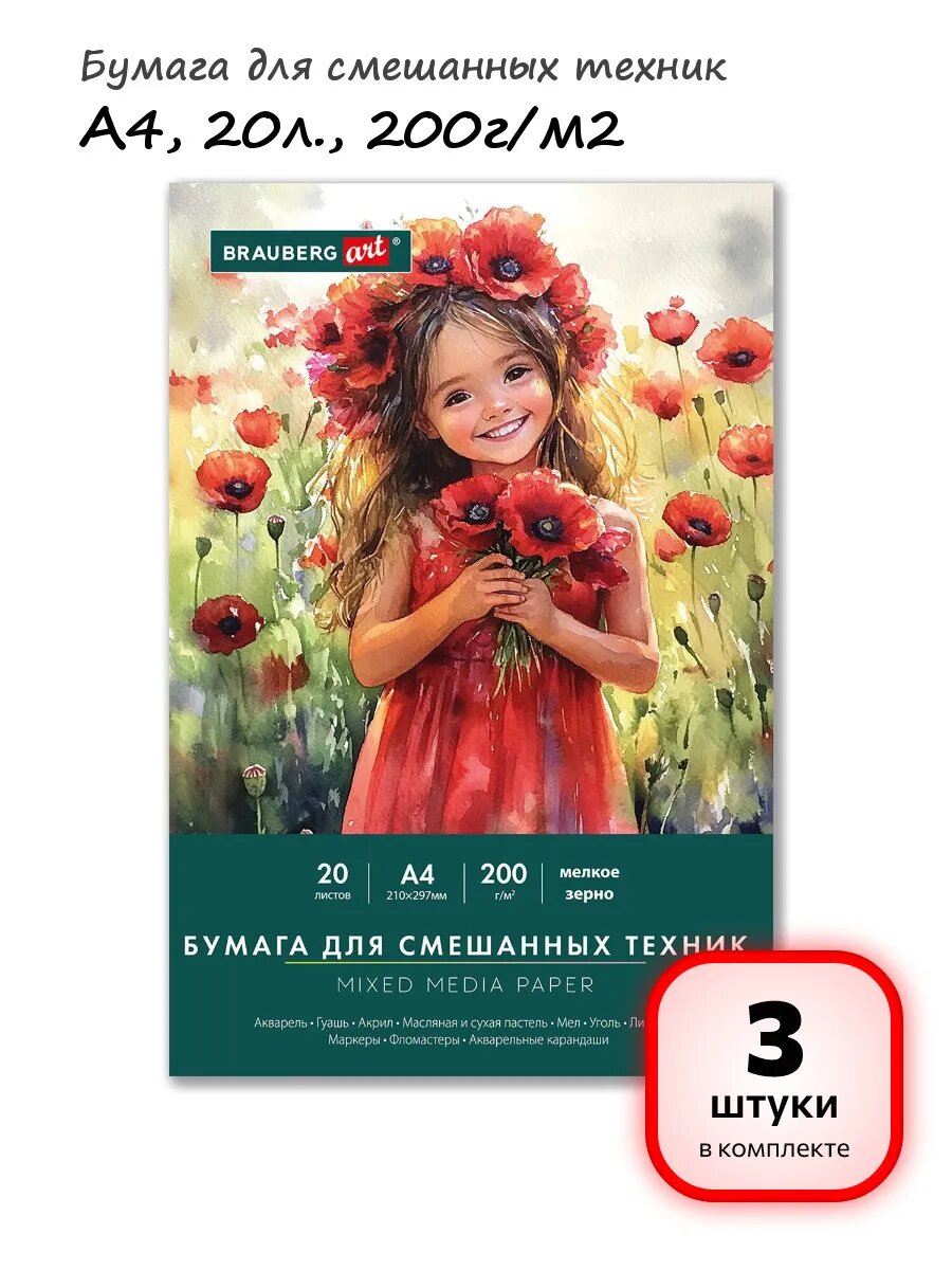 (3 штуки) - Бумага для смешанных техник А4, 20л. арт. 116963
