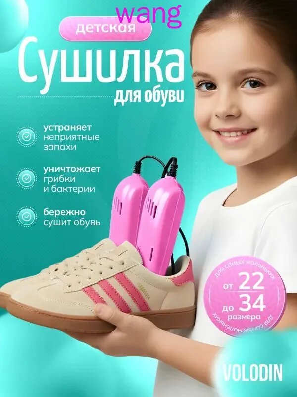 Сушилка для обуви
