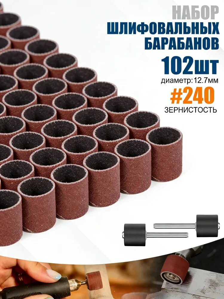 Набор шлифовальных барабанов для гравера XCAN 240 грит, с оправками 12,7мм, 102 предмета