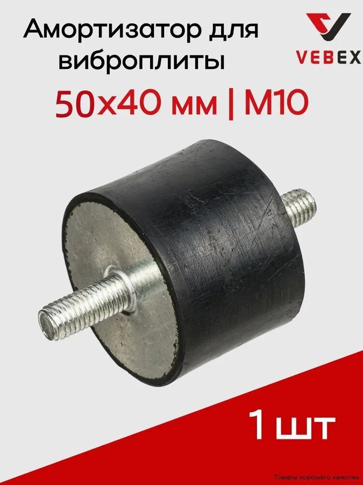 Амортизатор (подушка) для виброплиты 50*40мм M10, VEBEX