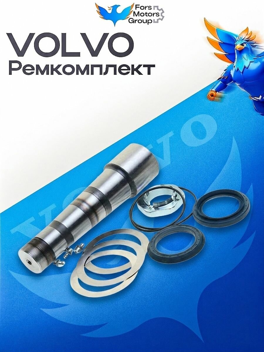 Ремкомплект VOLVO FH12, FL6, FM12,7,9 шкворня (шкворень, втулки, прокладки) (комплект на сторону) SAMPA 030.576, 85108338