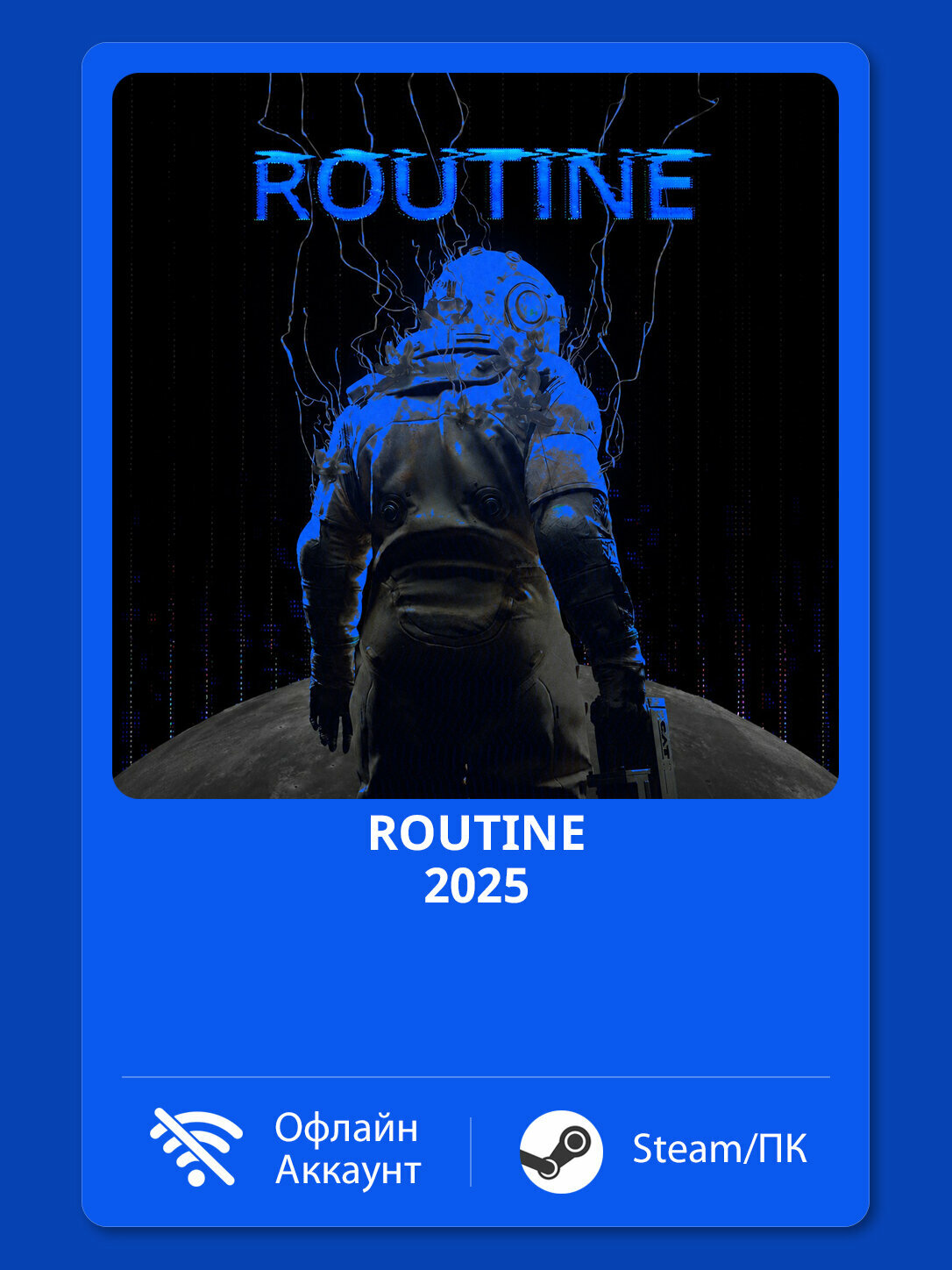 ROUTINE (2025) — Офлайн Аккаунт | Steam-Стим | ПК | Windows |